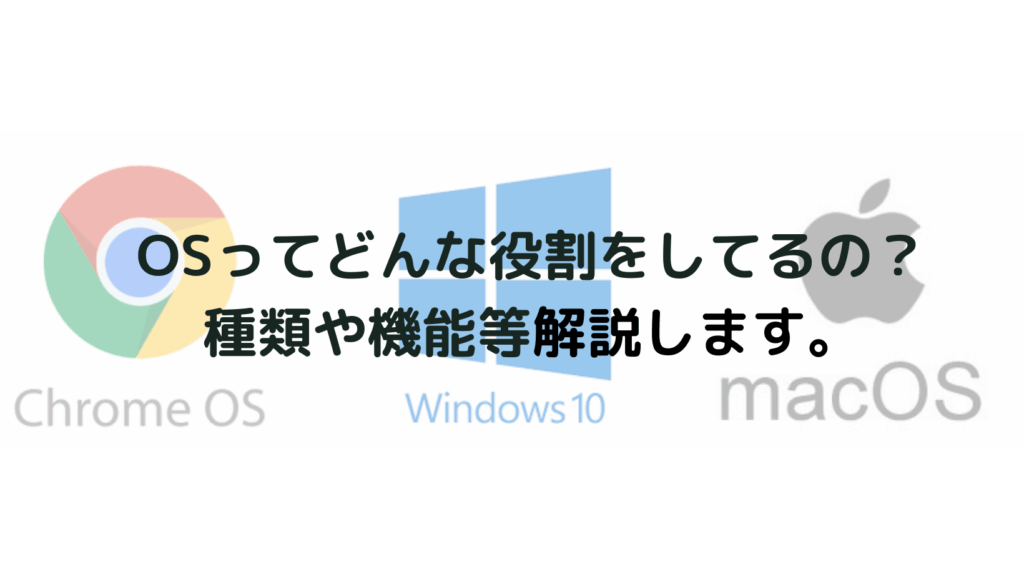 OSの種類や特徴って？また自分のパソコンのOSの調べ方をわかりやすく解説！ » PC WRAPブログ