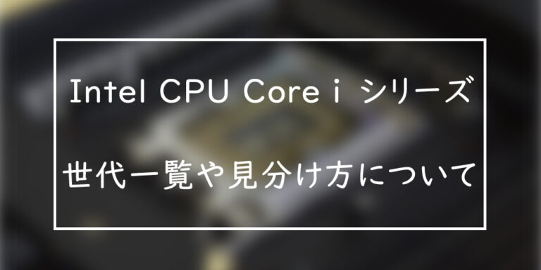 CPUの世代確認方法や見分け方について（Intel Core i編） » PC WRAPブログ