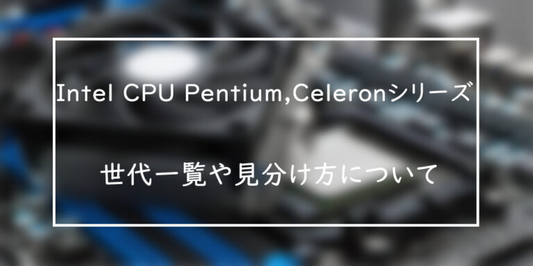 CPUの世代確認方法や見分け方について（Intel Pentium,Celeron編） » PC WRAPブログ
