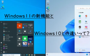 Windows11とWindows10との違いとは？新機能や変更点等解説します！ » PC WRAPブログ