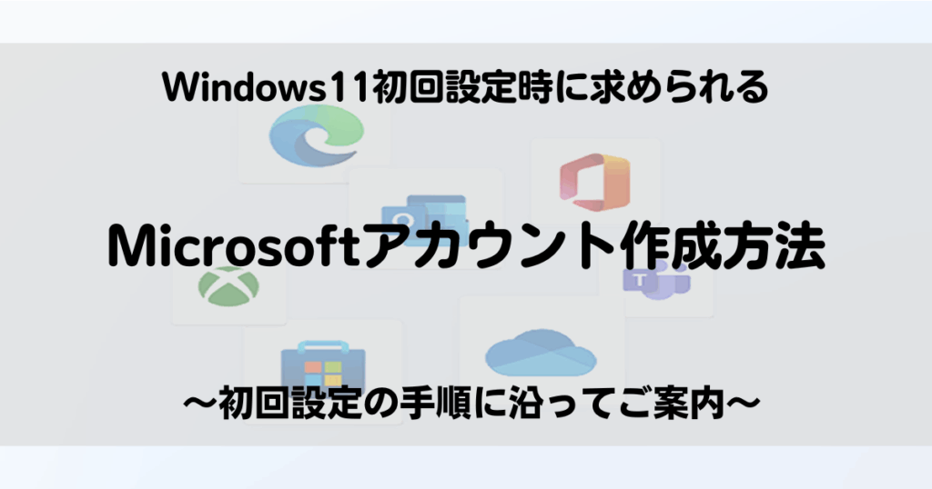 Microsoft アカウントの作成方法～Windows11初回設定時～ » PC WRAPブログ