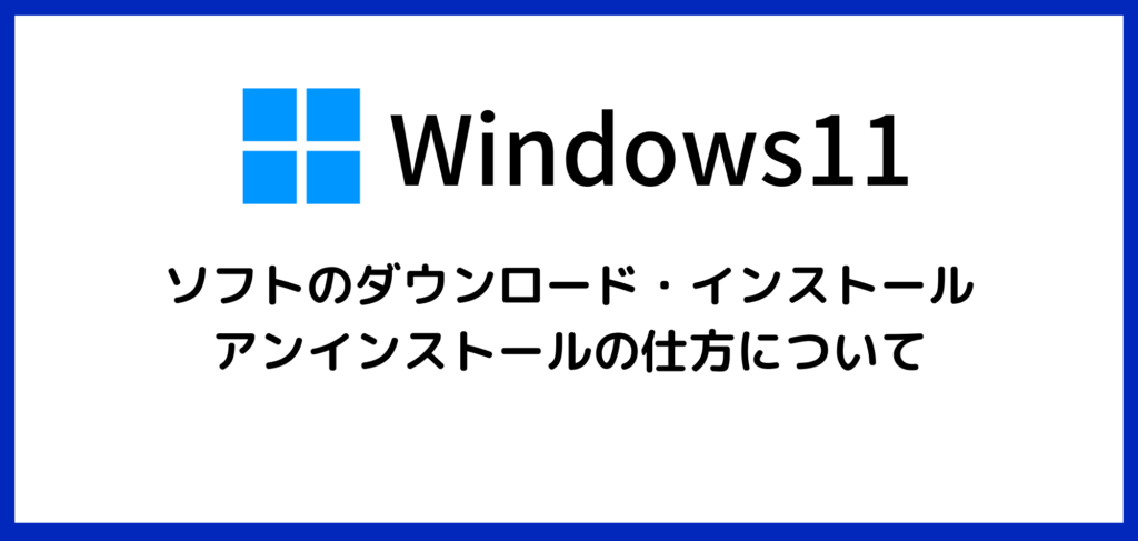 ソフトをダウンロード・インストールする方法【Windows11の場合】 » PC WRAPブログ