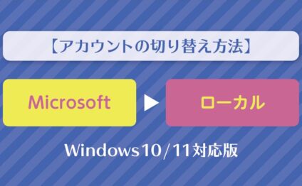 Microsoft アカウントからローカル アカウントに切り替える方法(Windows 10 / 11) » PC WRAPブログ