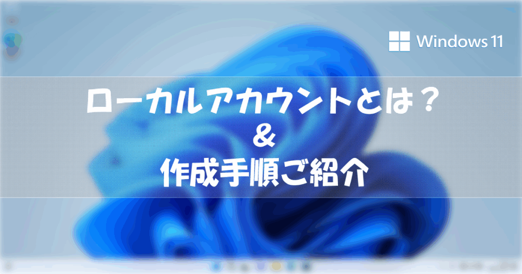 Windows11でローカルアカウントを作成する方法 » PC WRAPブログ