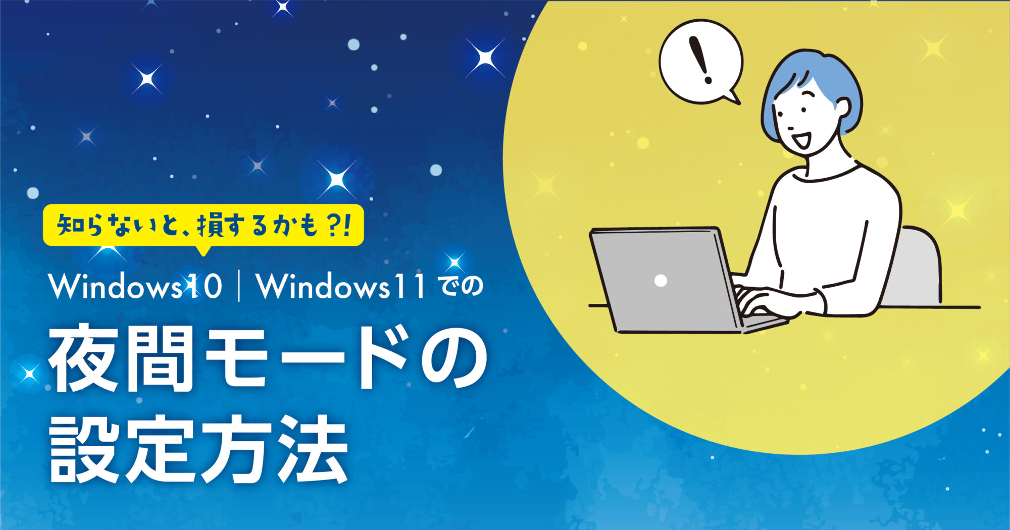 夜間モードって何？メリットや設定方法について解説！(Windows10 / 11) » PC WRAPブログ