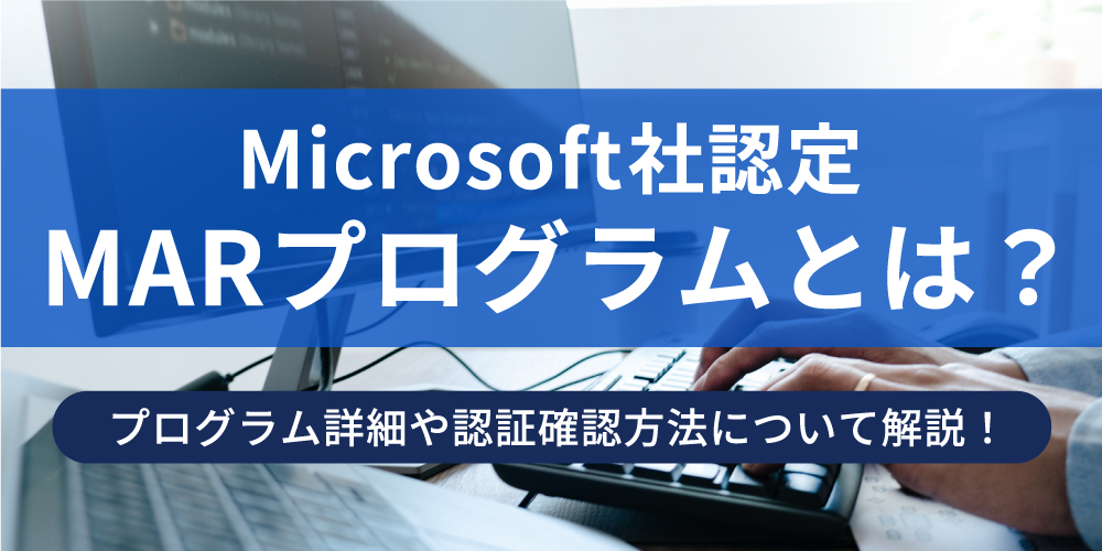MARプログラムとは？プログラム詳細や認証方法について解説！ » PC WRAPブログ
