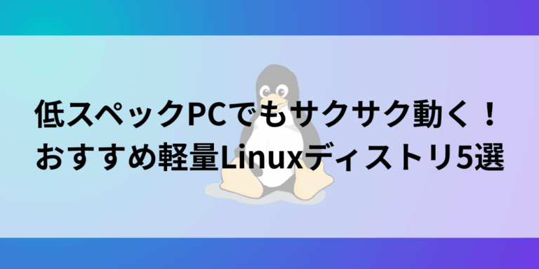 低スペックPCでもサクサク動く！おすすめ軽量Linuxディストリ5選 » PC WRAPブログ